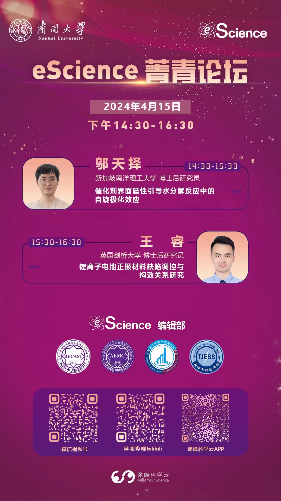 eScience菁青论坛--新加坡南洋理工大学 邬天择--学术信息